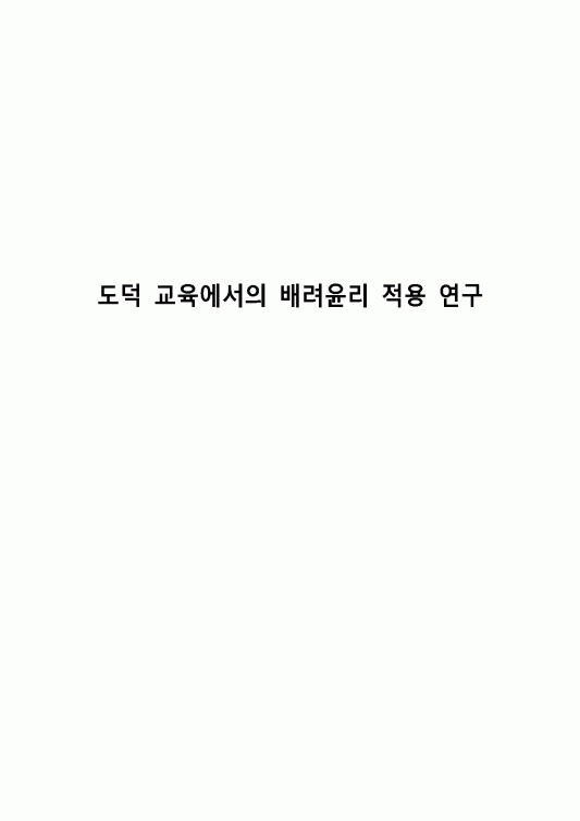 도덕 교육에서의 배려윤리 적용 연구