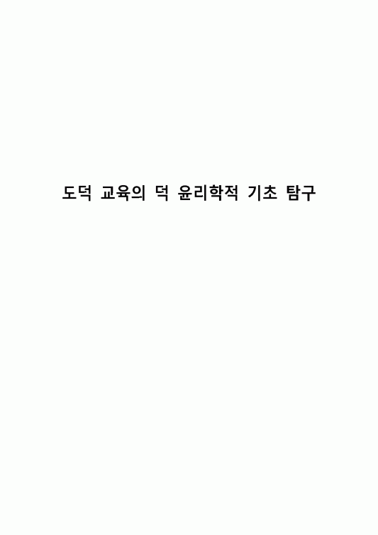 도덕 교육의 덕 윤리학적 기초 탐구