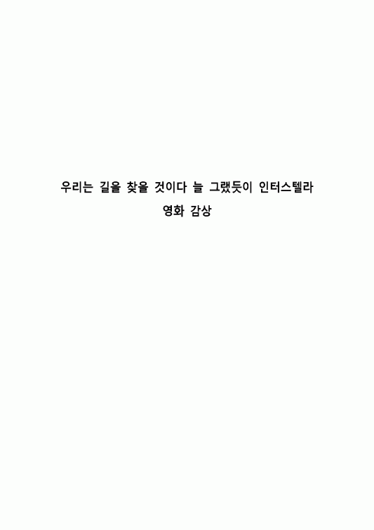 우리는 길을 찾을 것이다 늘 그랬듯이 인터스텔라 영화 감상