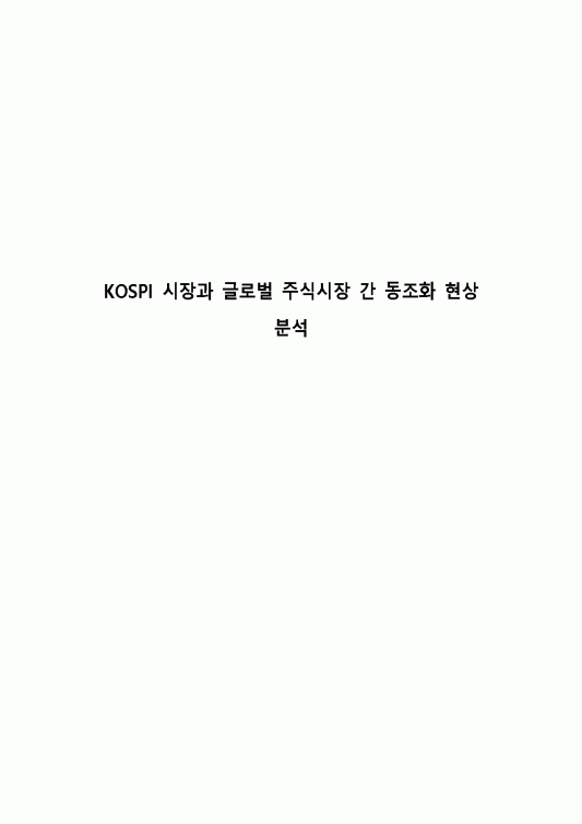 KOSPI 시장과 글로벌 주식시장 간 동조화 현상 분석