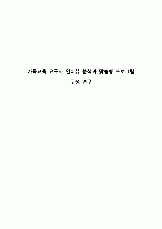 가족교육 요구자 인터뷰 분석과 맞춤형 프로그램 구성 연구