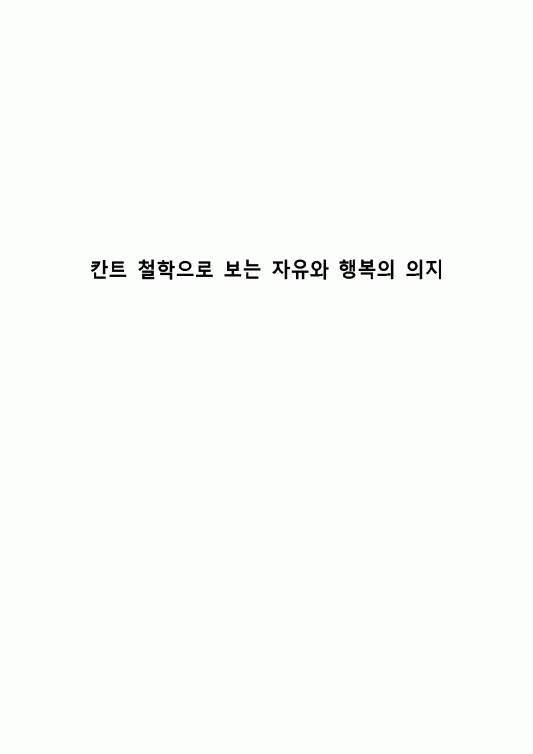 칸트 철학으로 보는 자유와 행복의 의지