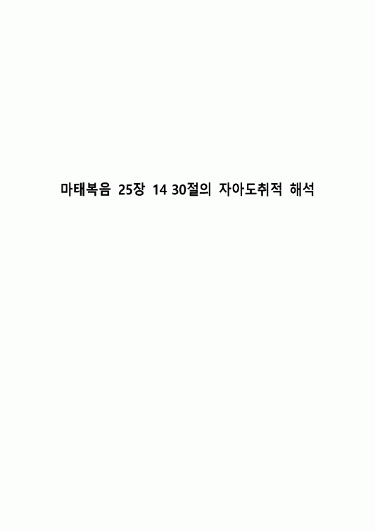 마태복음 25장 14 30절의 자아도취적 해석