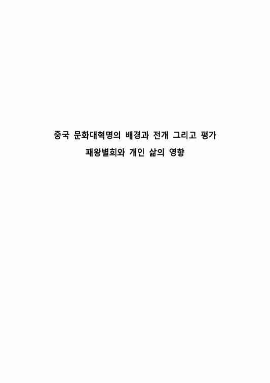 중국 문화대혁명의 배경과 전개 그리고 평가 패왕별희와 개인 삶의 영향