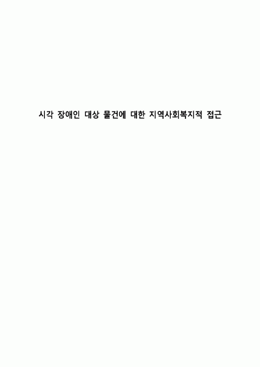 시각 장애인 대상 물건에 대한 지역사회복지적 접근
