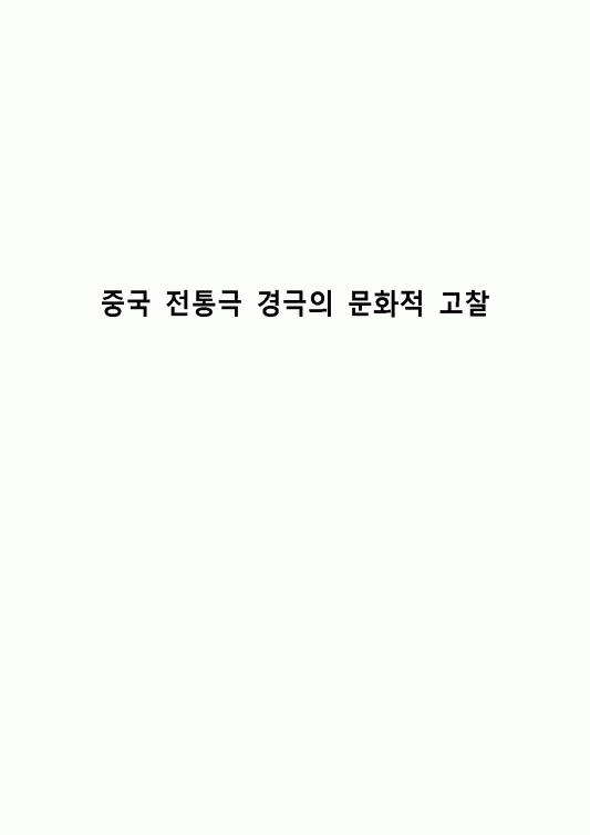 중국 전통극 경극의 문화적 고찰