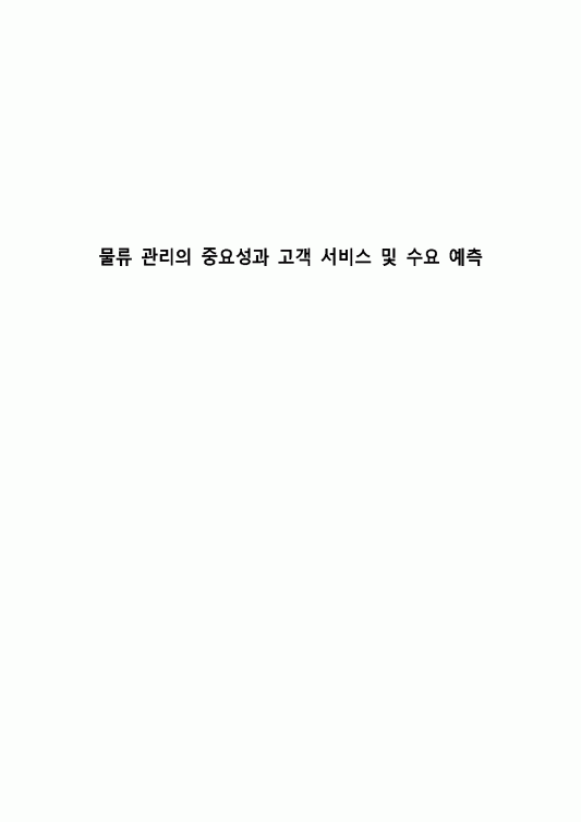 물류 관리의 중요성과 고객 서비스 및 수요 예측