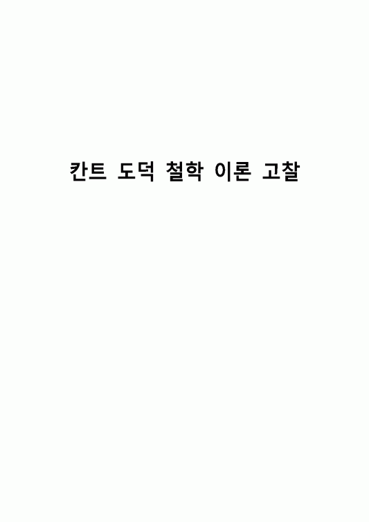 칸트 도덕 철학 이론 고찰