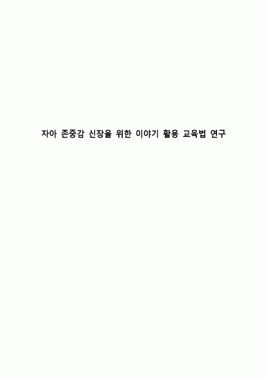 자아 존중감 신장을 위한 이야기 활용 교육법 연구
