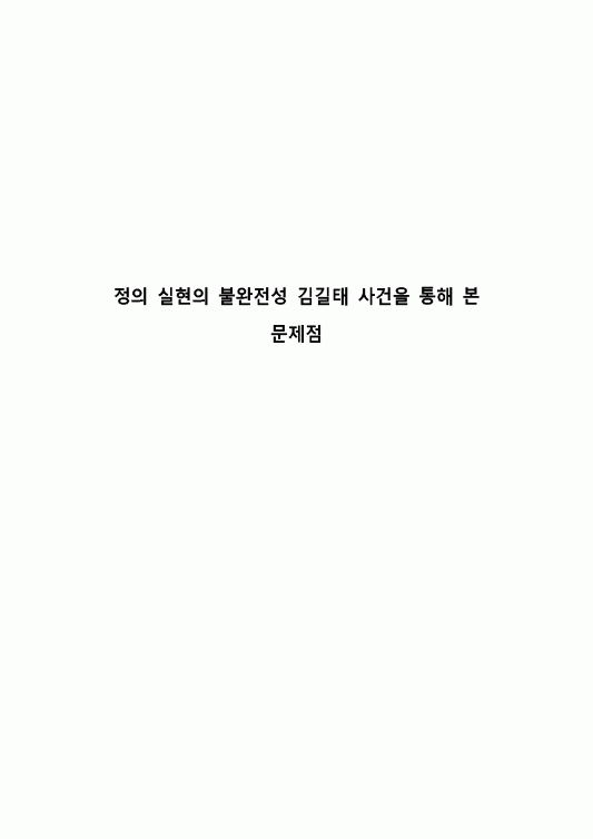 정의 실현의 불완전성 김길태 사건을 통해 본 문제점