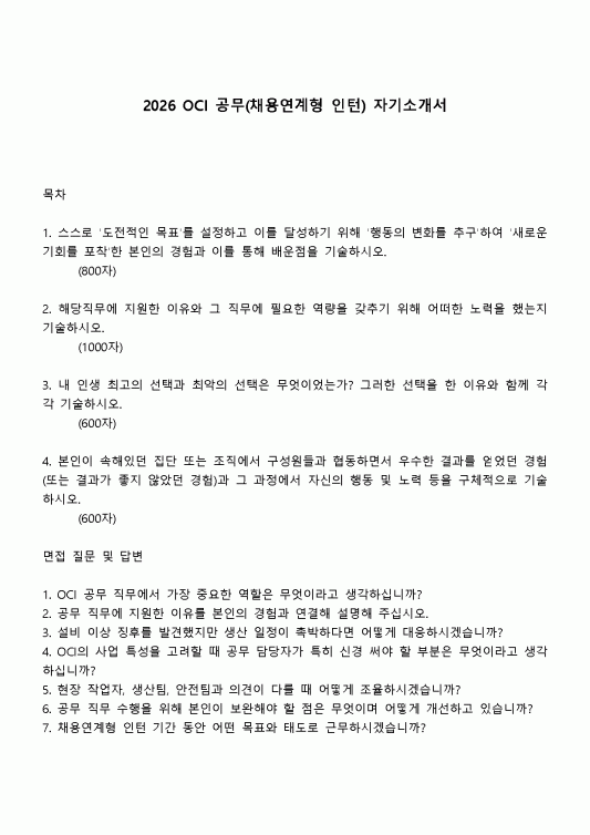 2026 OCI 공무(채용연계형 인턴) 자기소개서