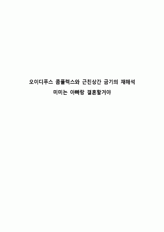 오이디푸스 콤플렉스와 근친상간 금기의 재해석 미미는 아빠랑 결혼할거야