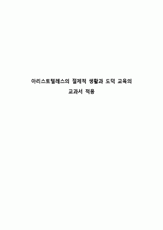 아리스토텔레스의 절제적 생활과 도덕 교육의 교과서 적용