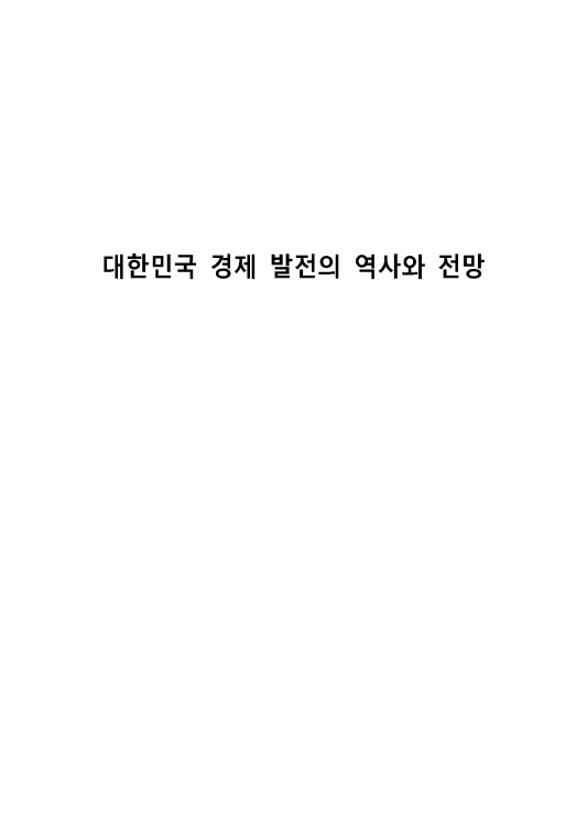 대한민국 경제 발전의 역사와 전망