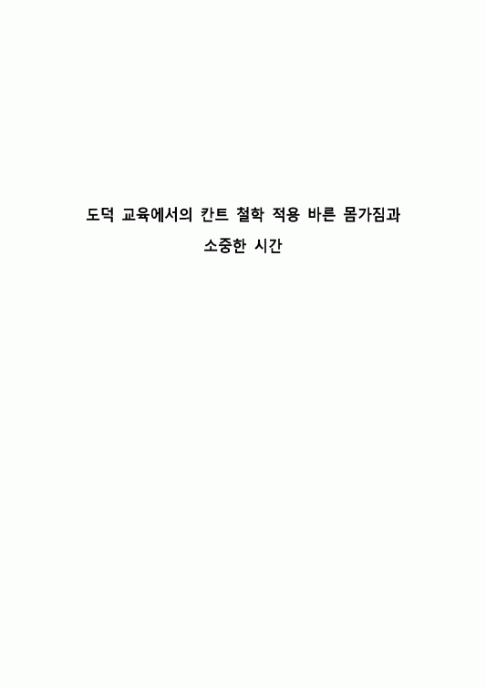 도덕 교육에서의 칸트 철학 적용 바른 몸가짐과 소중한 시간