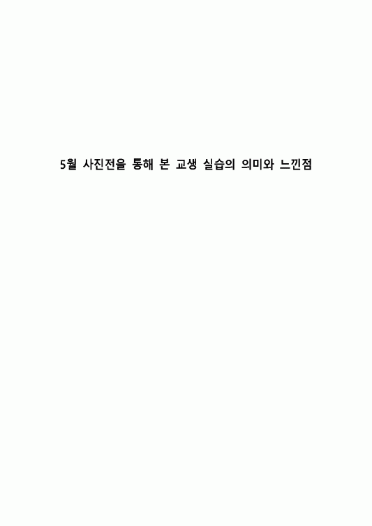 5월 사진전을 통해 본 교생 실습의 의미와 느낀점
