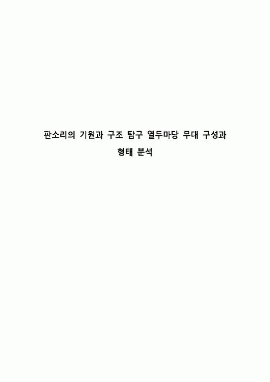 판소리의 기원과 구조 탐구 열두마당 무대 구성과 형태 분석