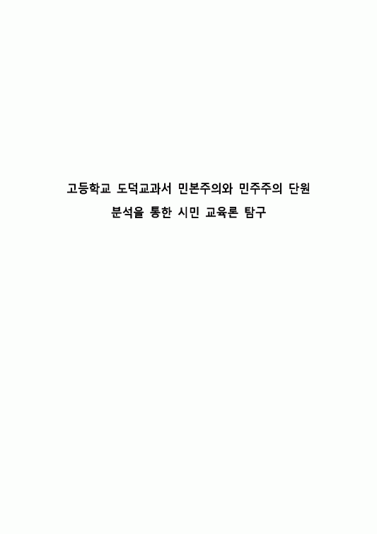 고등학교 도덕교과서 민본주의와 민주주의 단원 분석을 통한 시민 교육론 탐구