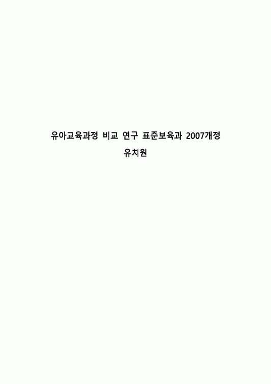 유아교육과정 비교 연구 표준보육과 2007개정 유치원