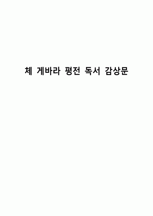 체 게바라 평전 독서 감상문
