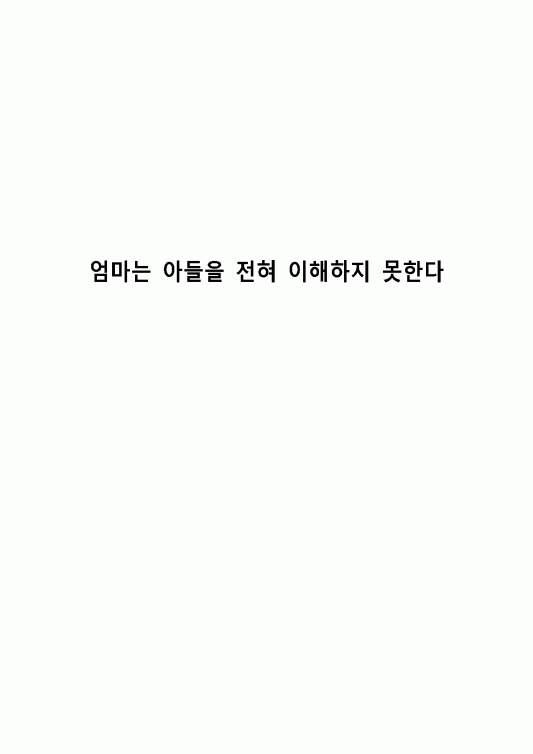 엄마는 아들을 전혀 이해하지 못한다