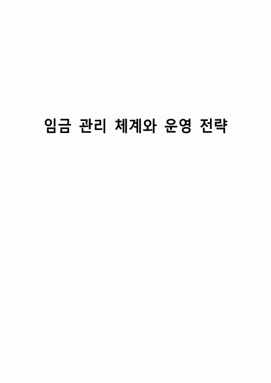 임금 관리 체계와 운영 전략