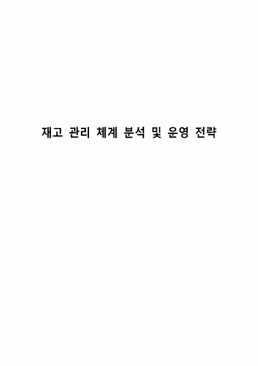 재고 관리 체계 분석 및 운영 전략