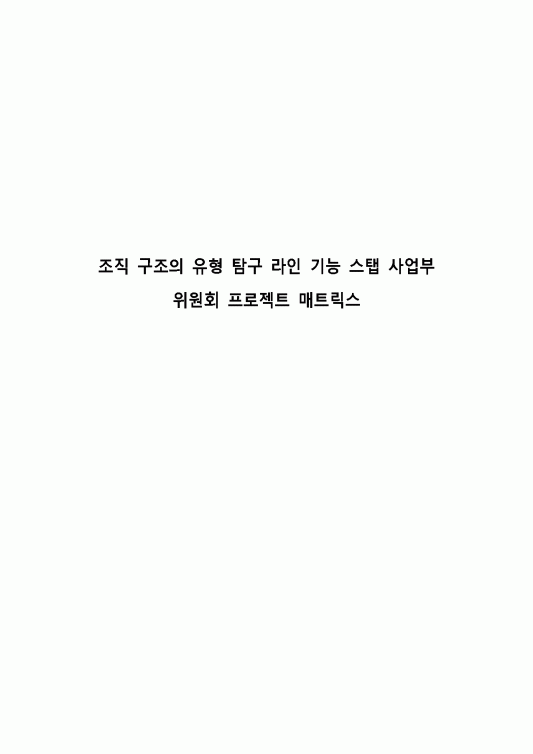 조직 구조의 유형 탐구 라인 기능 스탭 사업부 위원회 프로젝트 매트릭스