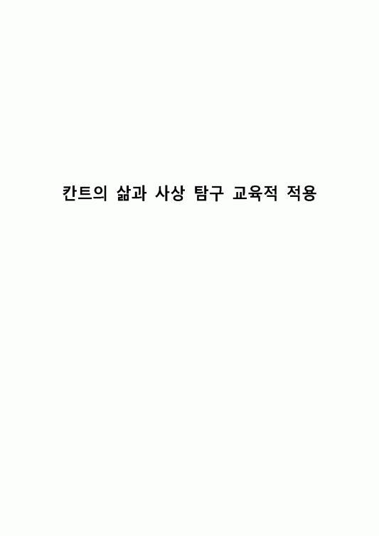 칸트의 삶과 사상 탐구 교육적 적용
