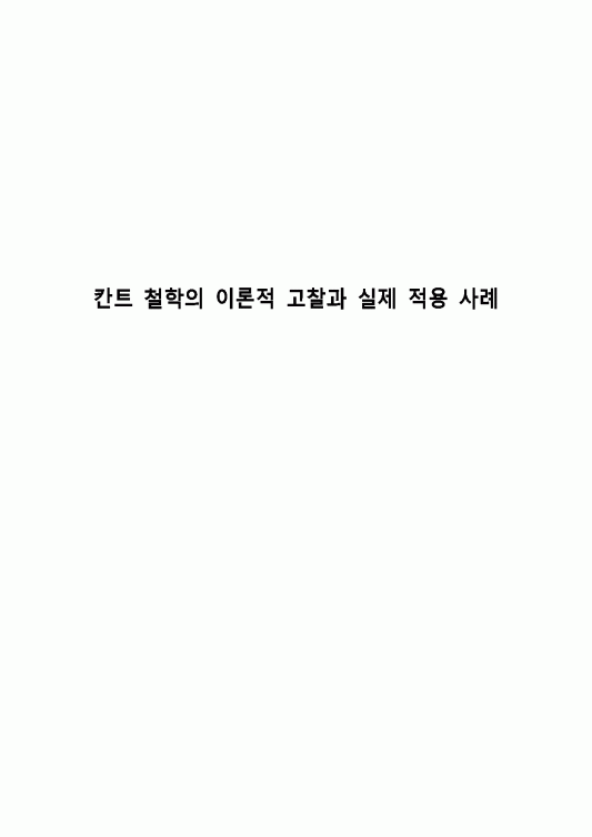 칸트 철학의 이론적 고찰과 실제 적용 사례