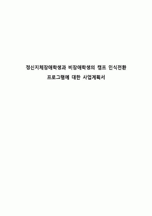 정신지체장애학생과 비장애학생의 캠프 인식전환 프로그램에 대한 사업계획서