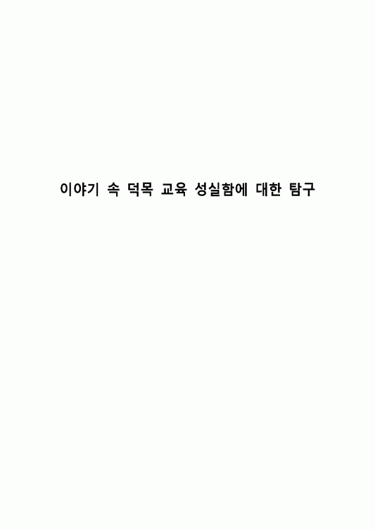 이야기 속 덕목 교육 성실함에 대한 탐구