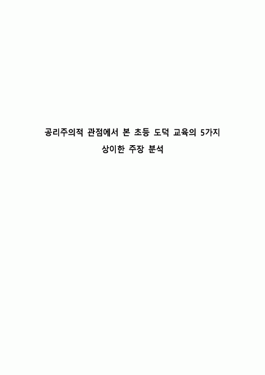 공리주의적 관점에서 본 초등 도덕 교육의 5가지 상이한 주장 분석