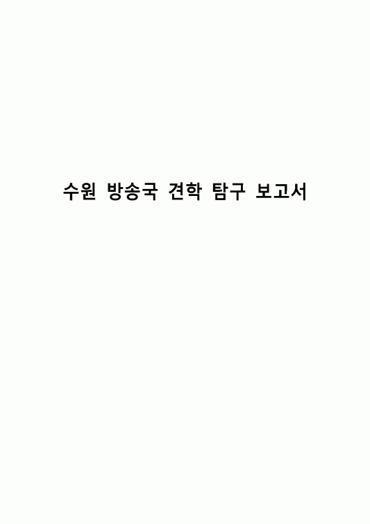 수원 방송국 견학 탐구 보고서