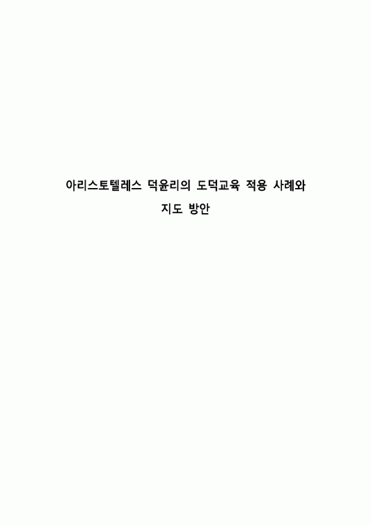 아리스토텔레스 덕윤리의 도덕교육 적용 사례와 지도 방안