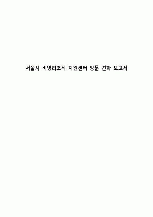 서울시 비영리조직 지원센터 방문 견학 보고서