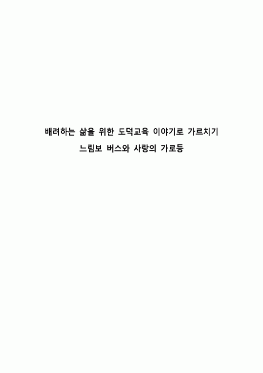 배려하는 삶을 위한 도덕교육 이야기로 가르치기 느림보 버스와 사랑의 가로등