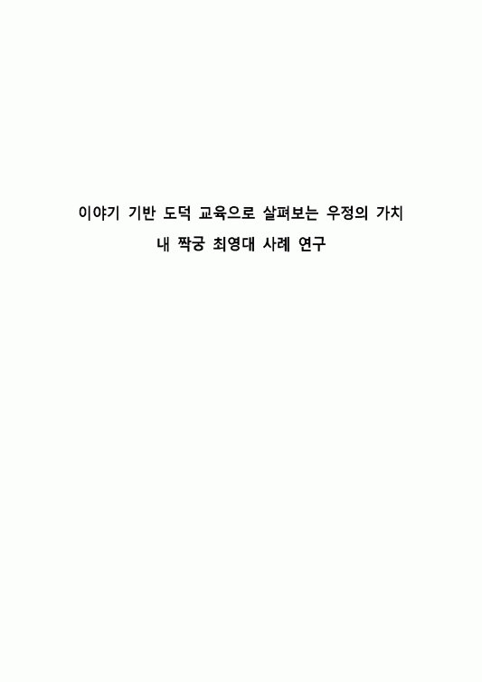 이야기 기반 도덕 교육으로 살펴보는 우정의 가치 내 짝궁 최영대 사례 연구