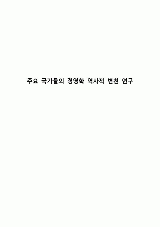 주요 국가들의 경영학 역사적 변천 연구