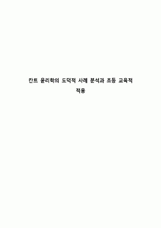 칸트 윤리학의 도덕적 사례 분석과 초등 교육적 적용