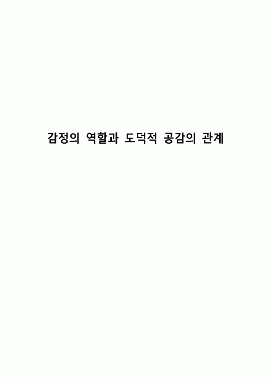 감정의 역할과 도덕적 공감의 관계