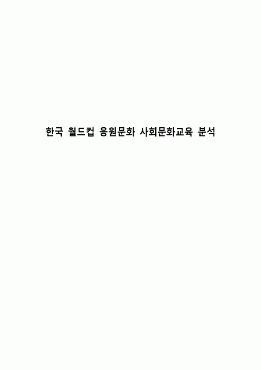 한국 월드컵 응원문화 사회문화교육 분석