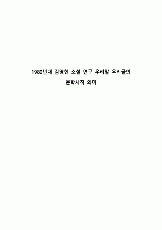1980년대 김영현 소설 연구 우리말 우리글의 문학사적 의미