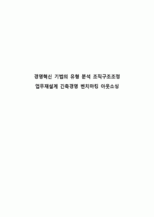 경영혁신 기법의 유형 분석 조직구조조정 업무재설계 긴축경영 벤치마킹 아웃소싱