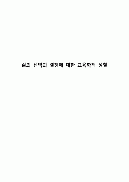 삶의 선택과 결정에 대한 교육학적 성찰