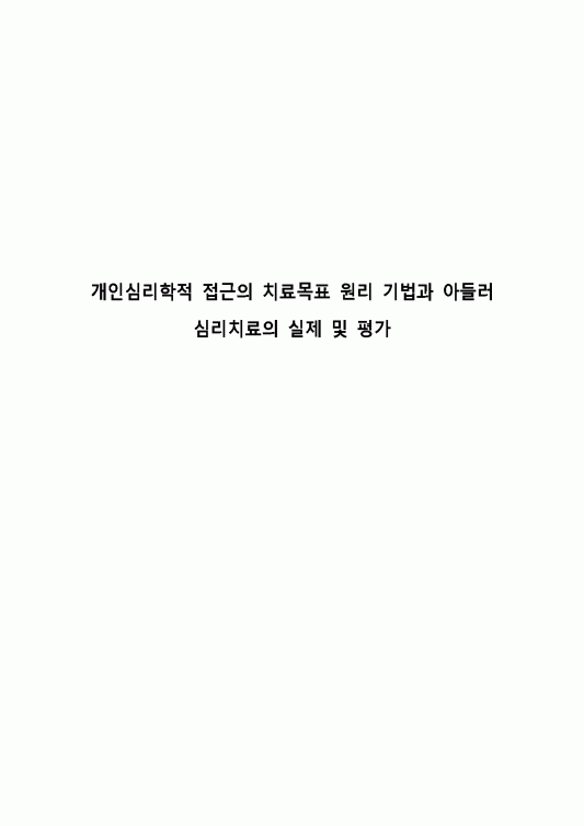 개인심리학적 접근의 치료목표 원리 기법과 아들러 심리치료의 실제 및 평가