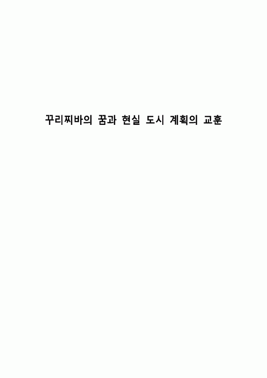 꾸리찌바의 꿈과 현실 도시 계획의 교훈