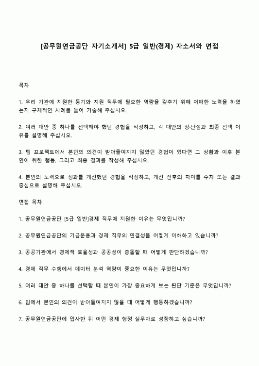 공무원연금공단 5급 일반-경제 자기소개서