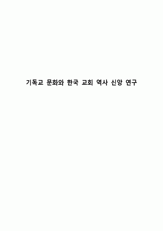 기독교 문화와 한국 교회 역사 신앙 연구