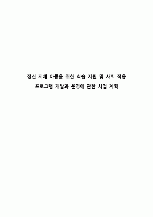 정신 지체 아동을 위한 학습 지원 및 사회 적응 프로그램 개발과 운영에 관한 사업 계획
